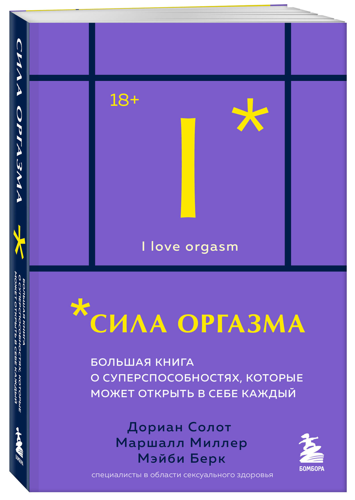 Сила оргазма. Большая книга о суперспособностях