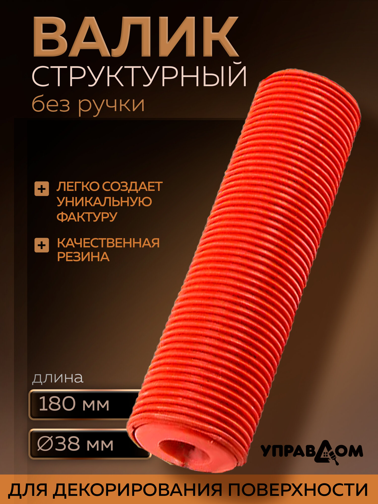 Валик структурный N184 180мм диаметр 38мм без ручки управдом