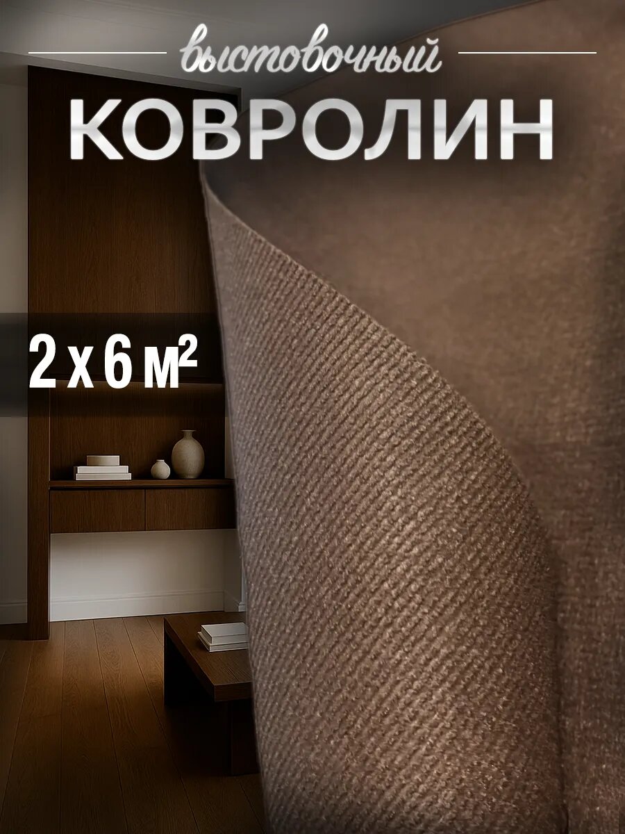 Ковролин, на пол метражом, комнатный выставочный 2 на 6 Флот Экспо