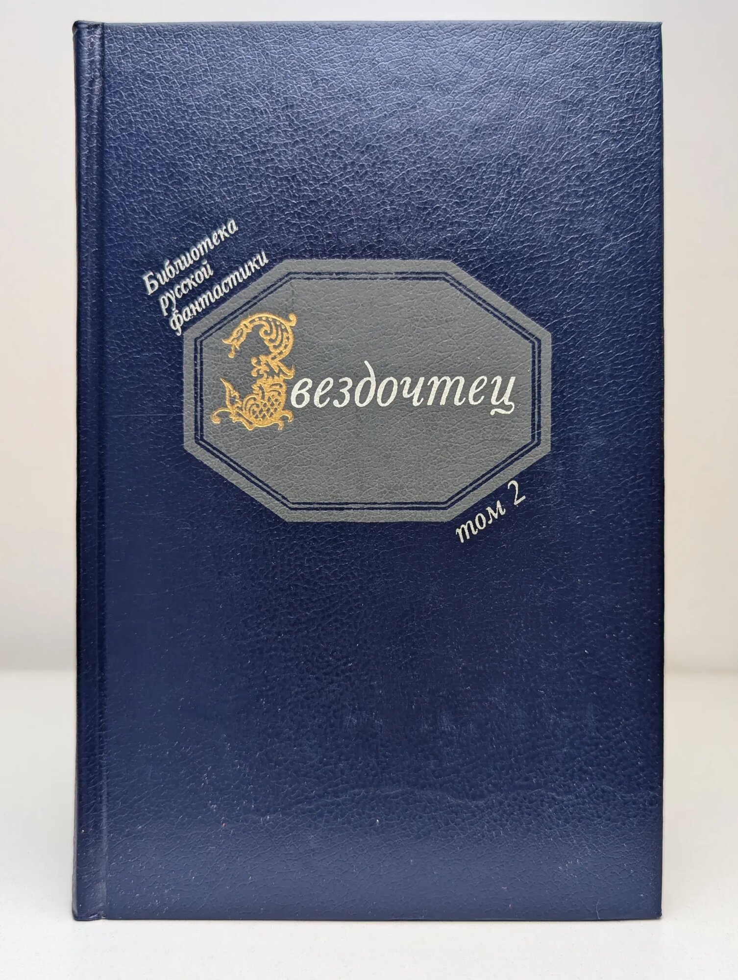 Библиотека русской фантастики. В 20 томах. Том 2. Звездочтец Сборник 1990