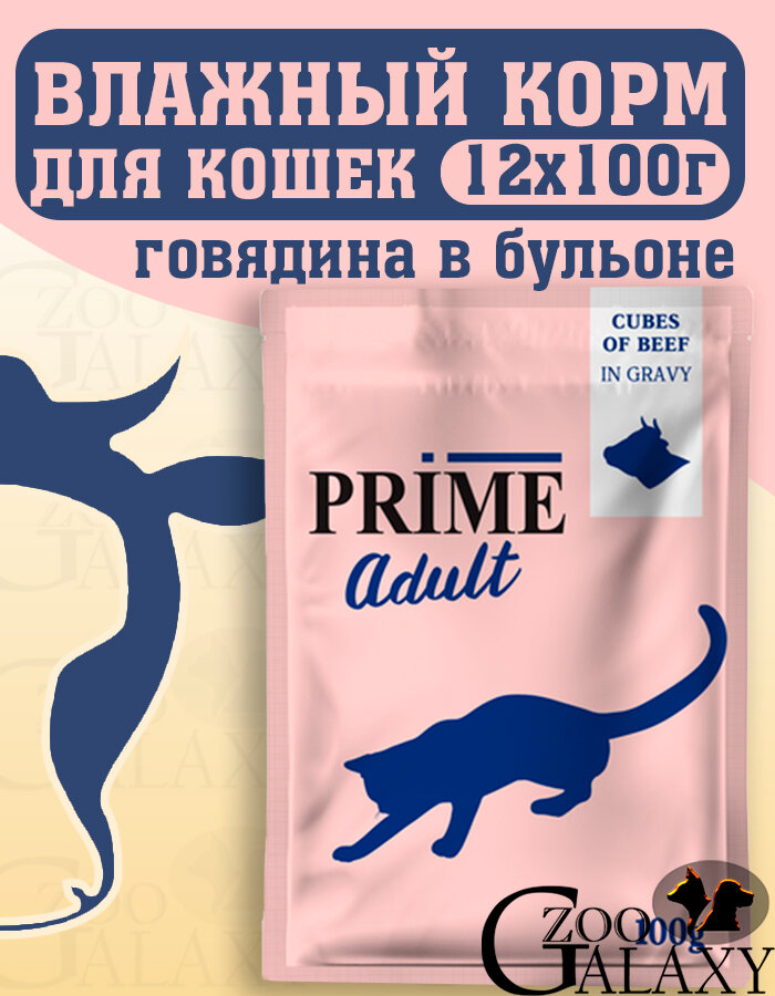 PRIME Паучи ADULT для кошек кусочки из говядины в бульоне 12х100г