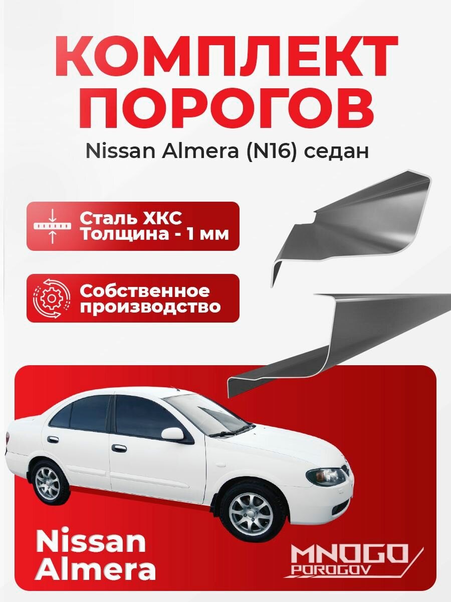 Комплект порогов на Nissan Almera N16 2000-2006 седан, холоднокатаная сталь, толщина 1 мм (Альмера 2), комплект 2 шт. кузовной ремонт.
