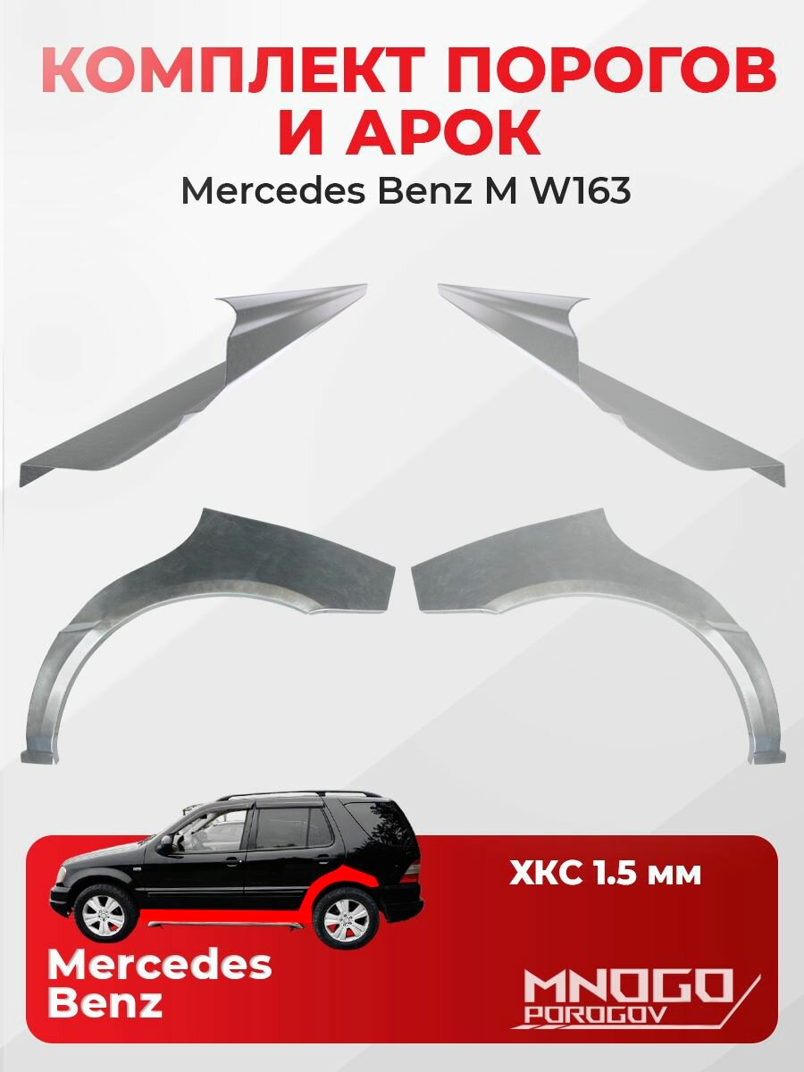 Комплект двух ремонтных порогов 1.5 мм и двух задних арок 0.8 мм на Mercedes-Benz M-klasse (W163) 1997-2005 холоднокатаная сталь, (Мерседес M-класс W163), кузовной ремонт.