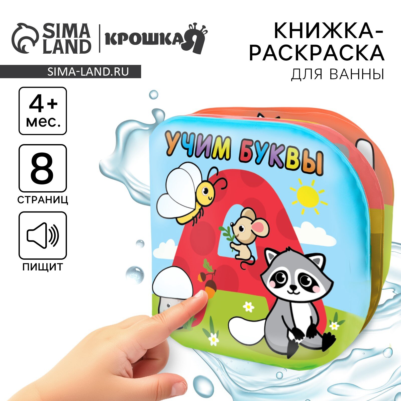 Книжка - раскраска для ванны Крошка Я «Учим буквы», от 4 мес.