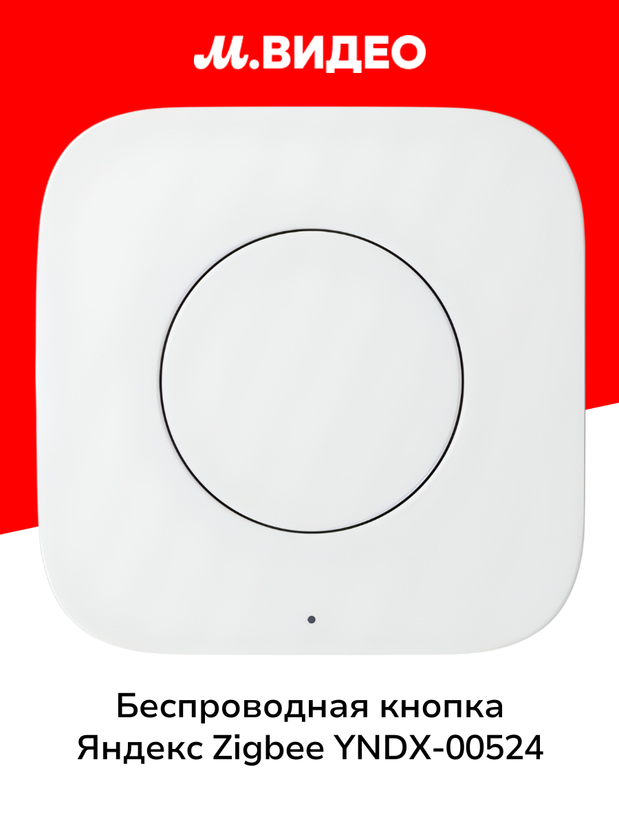 Беспроводная кнопка Яндекс Zigbee YNDX-00524