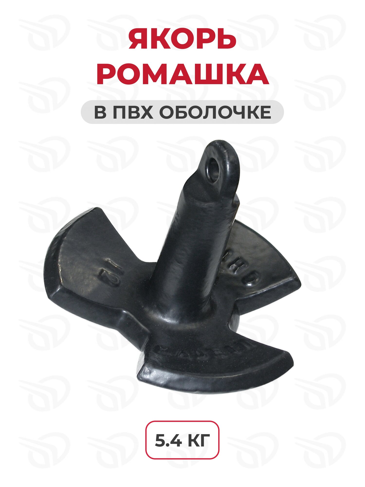 Якорь гриб, ромашка в ПВХ оболочке 5,4 кг (Сталь)