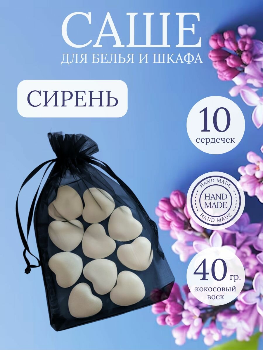 Саше для шкафа ароматическое "Сирень" / Аромасаше VI and NI / 10 сердечек