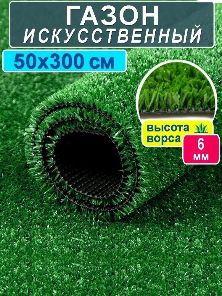 Искусственный газон 50 на 300 см (высота ворса 6 мм)/ искусственная трава в рулоне 0,5 на 3 м