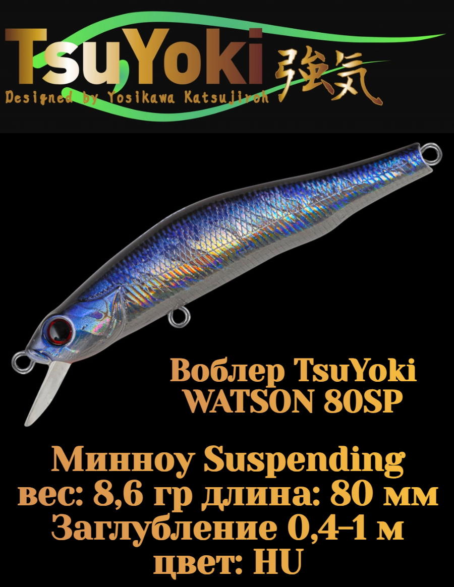 Воблер TsuYoki WATSON 80SP, суспендер , длина 80 мм, вес 8,6 гр, заглубление 0.4 - 1 м, цвет HU