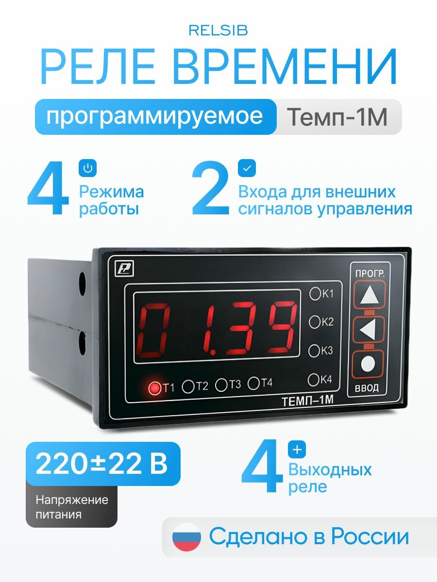 Реле времени ТЕМП-1М-4 четыре выходных реле