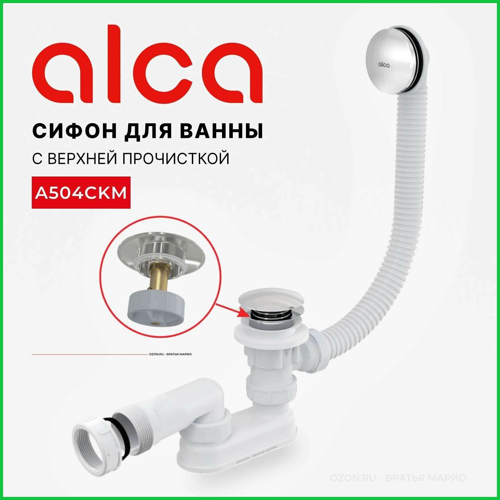 Сифон для ванны AlcaPlast A504CKM click-clack хром с верхней прочисткой без разбора компактный универсальный слив перелив