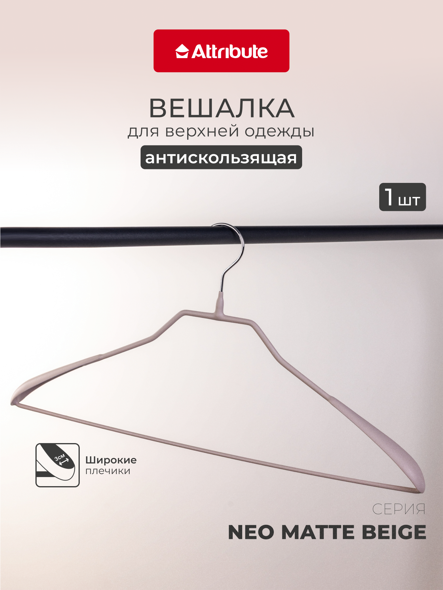 Вешалка ATTRIBUTE "NEO MATTE BEIGE" для верхней одежды, 45 см