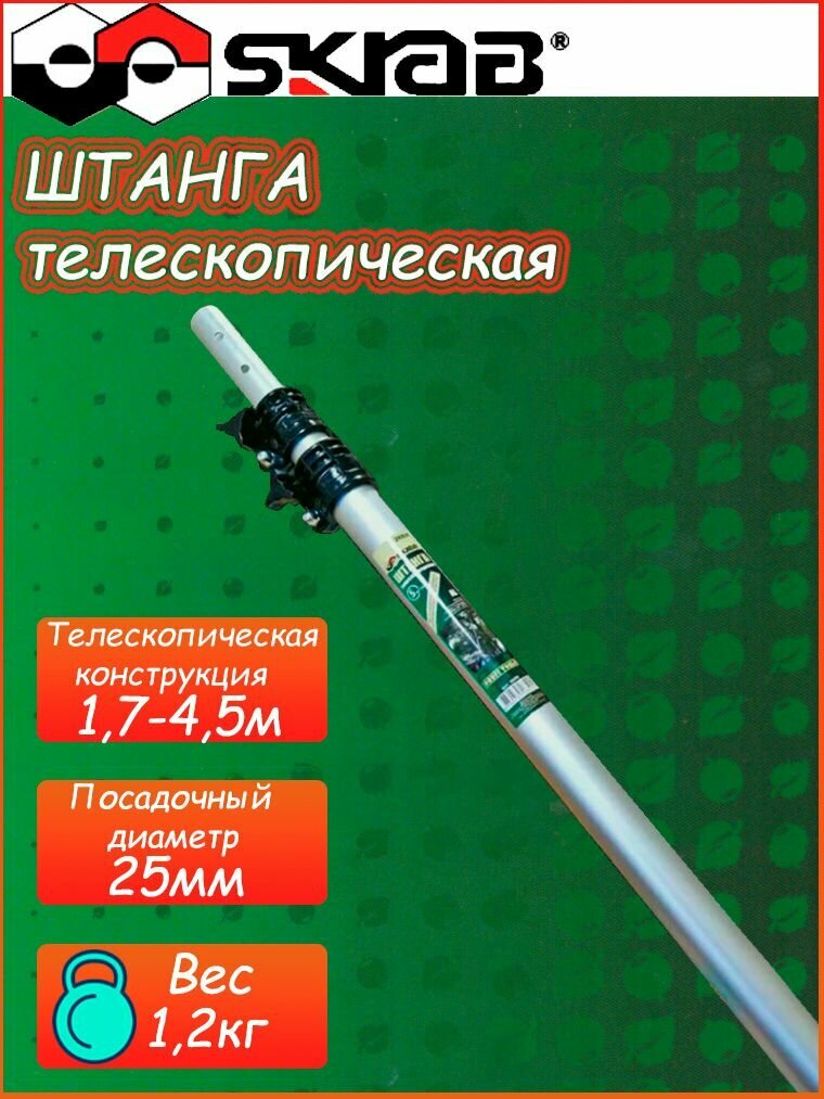 Штанга телескопическая алюминиевая для сучкореза, пилы и плодосборника, 5м Skrab 28500