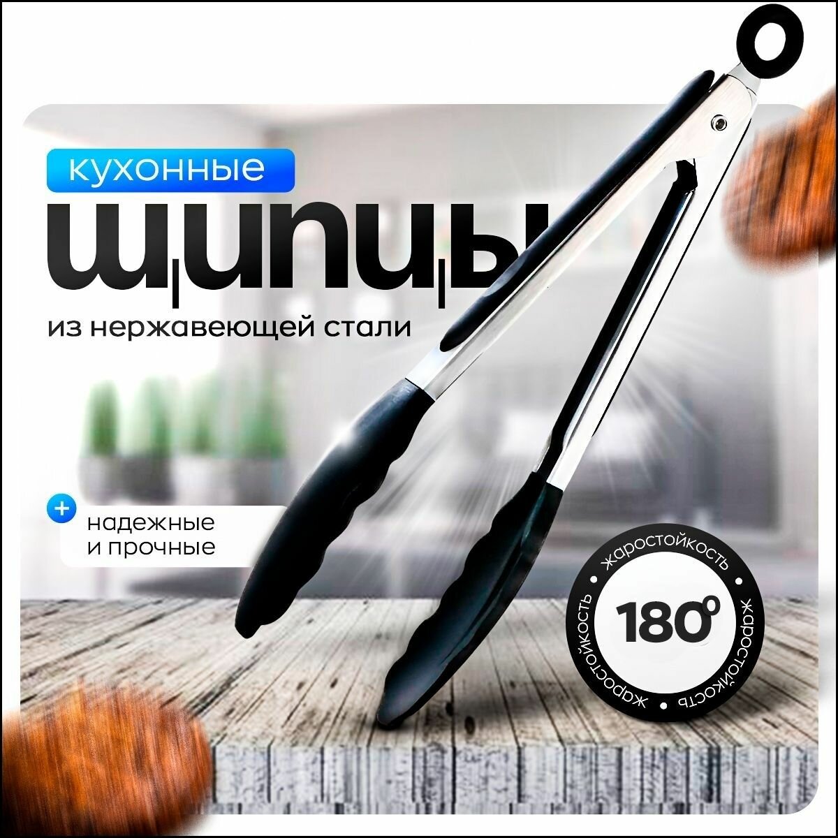 Кухонный пинцет