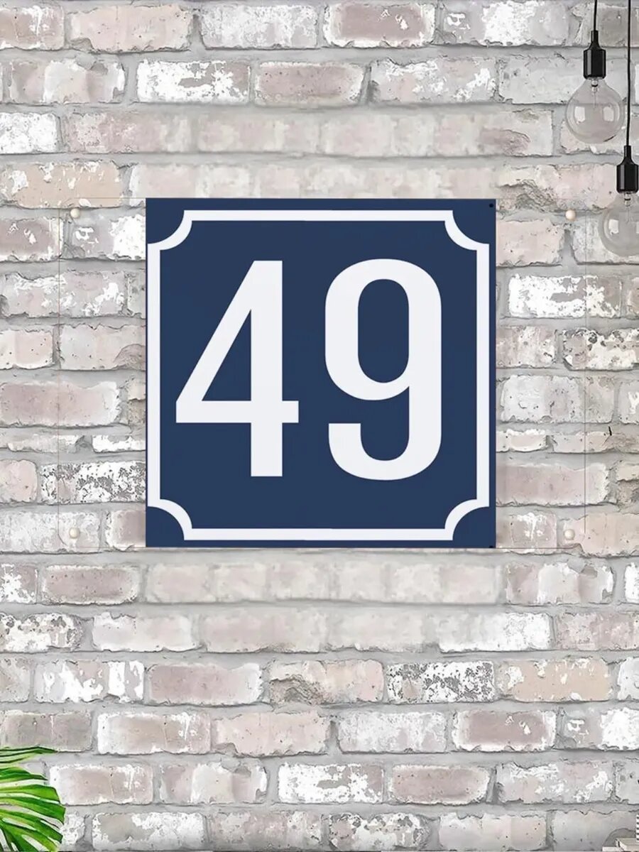 Табличка с номером дома 49 классическая синяя, металл, 20х20 см.