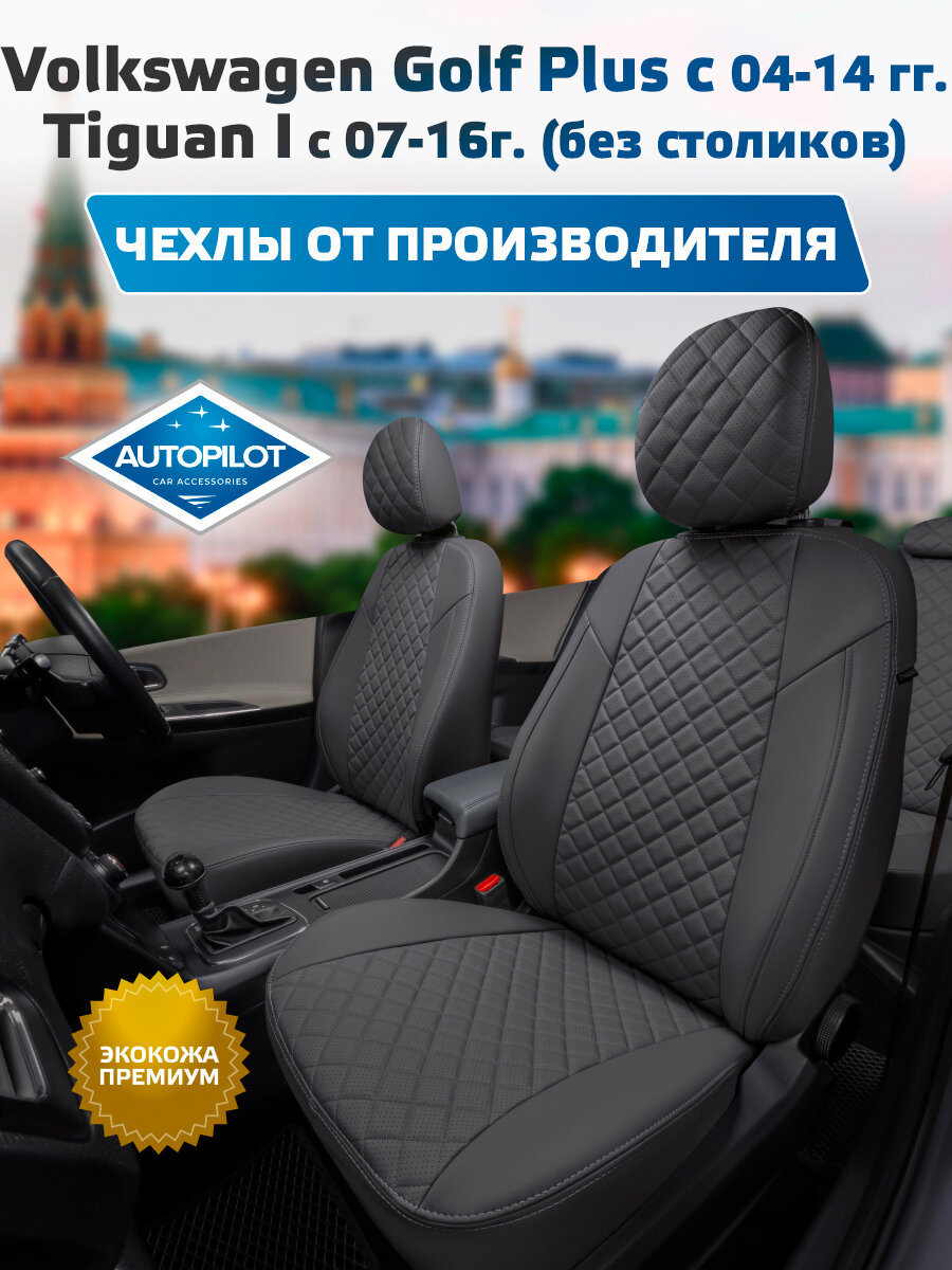 Комплект авточехлов "Автопилот" Volkswagen Golf Plus с 04-14г. / Tiguan I с 07-16г. (без столиков) Экокожа ромб (Темно-серый + Темно-серый)