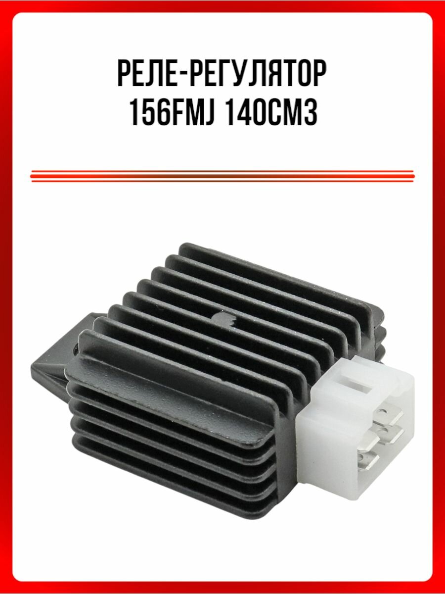 Реле-регулятор 156FMJ 140см3