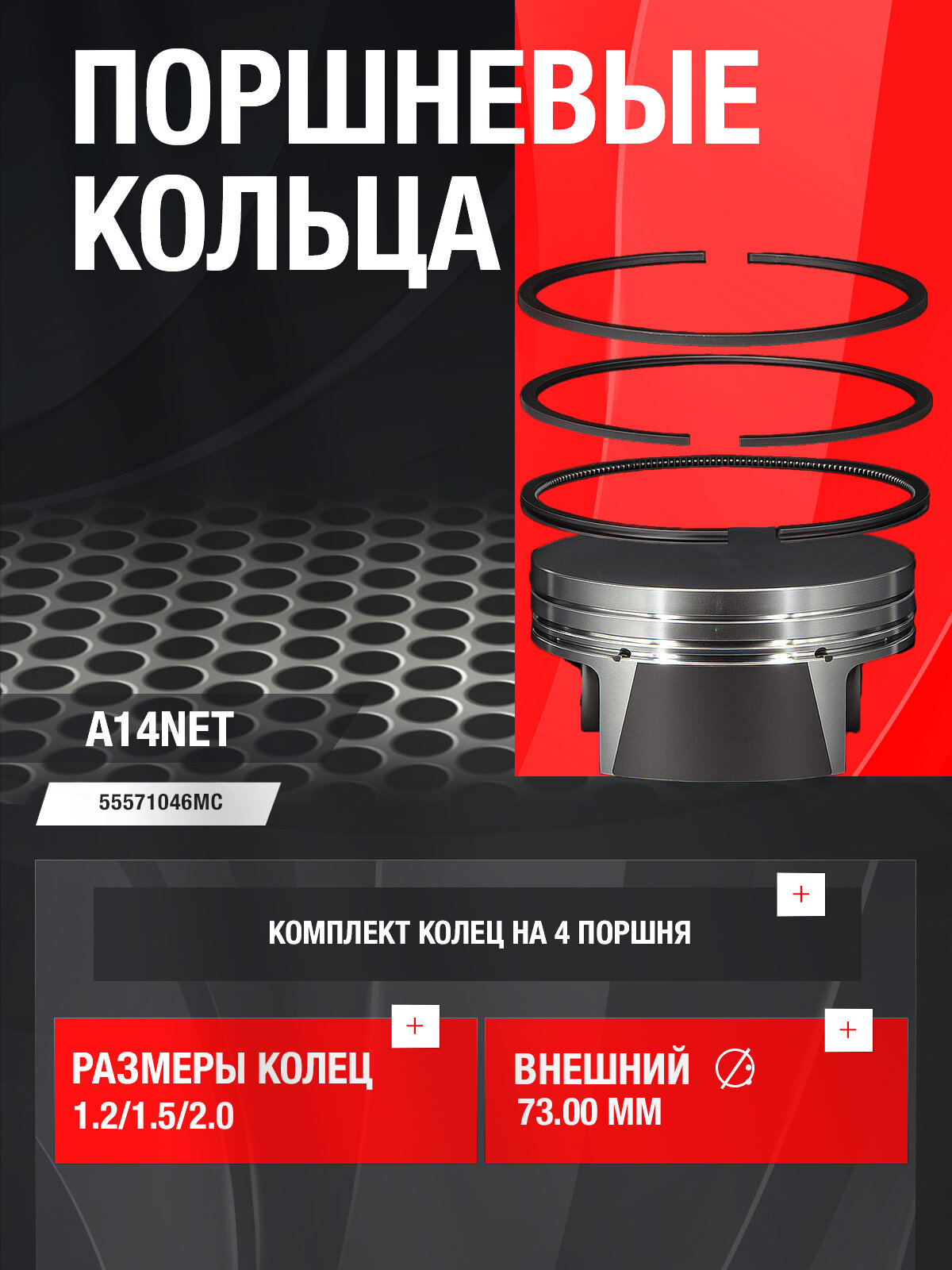 Поршневые кольца A14NET 73мм 1.2/1.5/2.0 Комплект на 4 поршня