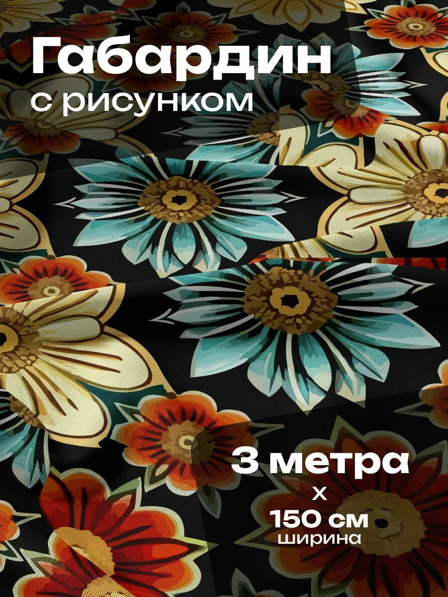 Ткань для шитья и рукоделия Габардин / 3 метра
