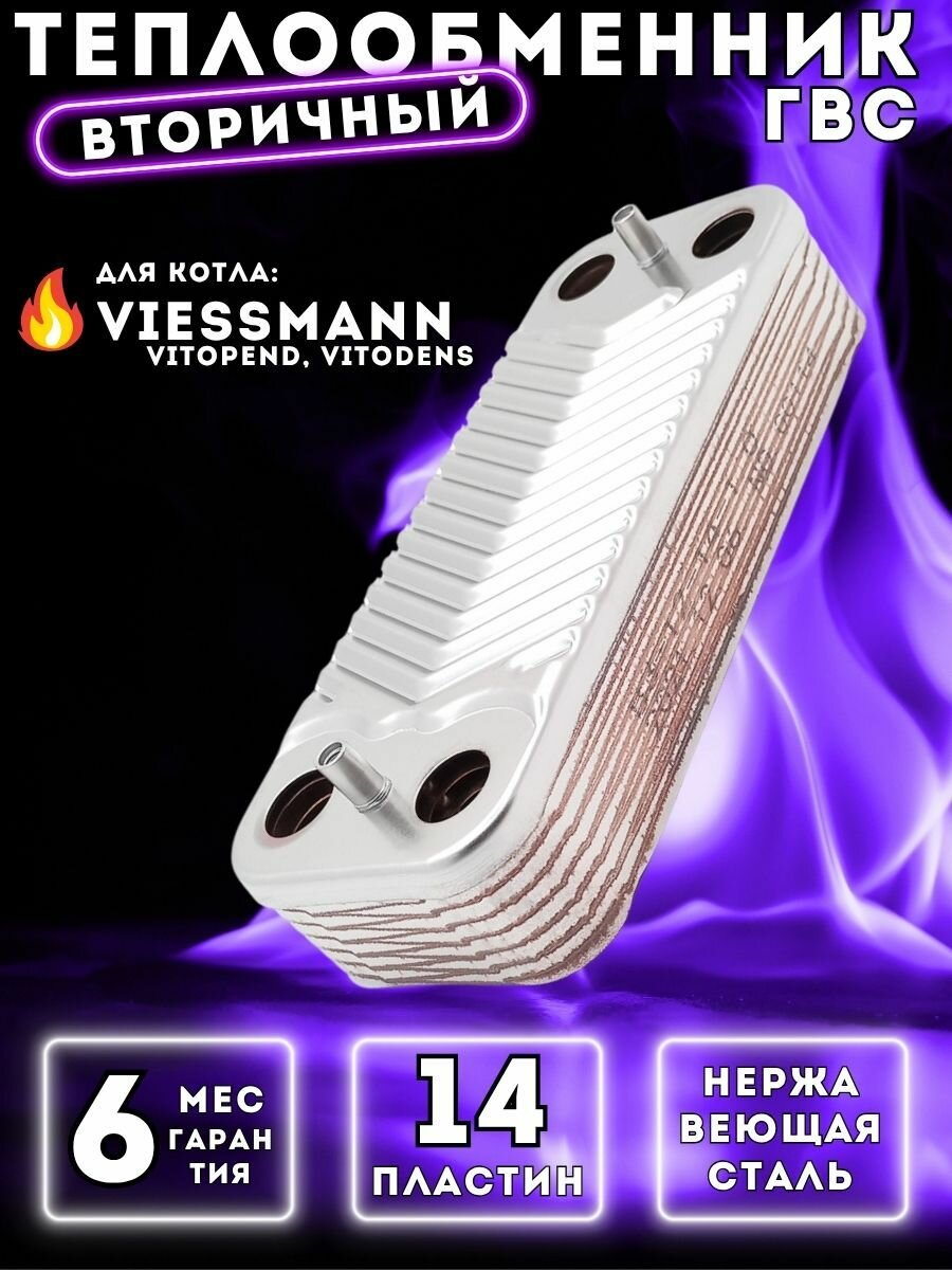 Теплообменник вторичный пластинчатый ГВС 14 пл для котла VIESSMANN Vitopend арт 7828745, 7829304