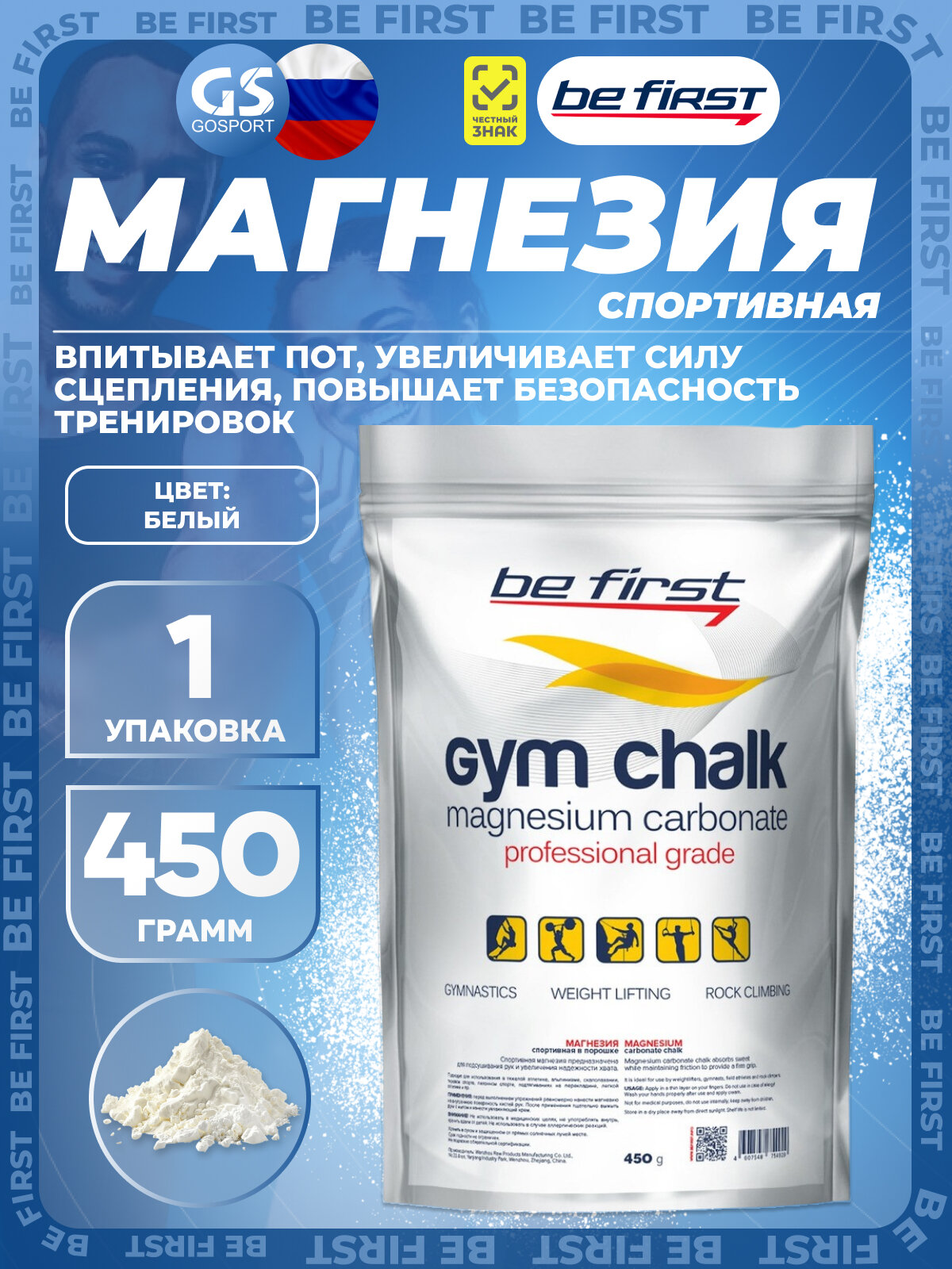 Спортивная магнезия Be First Спортивная магнезия Gym Chalk Powder 450 г, Белый