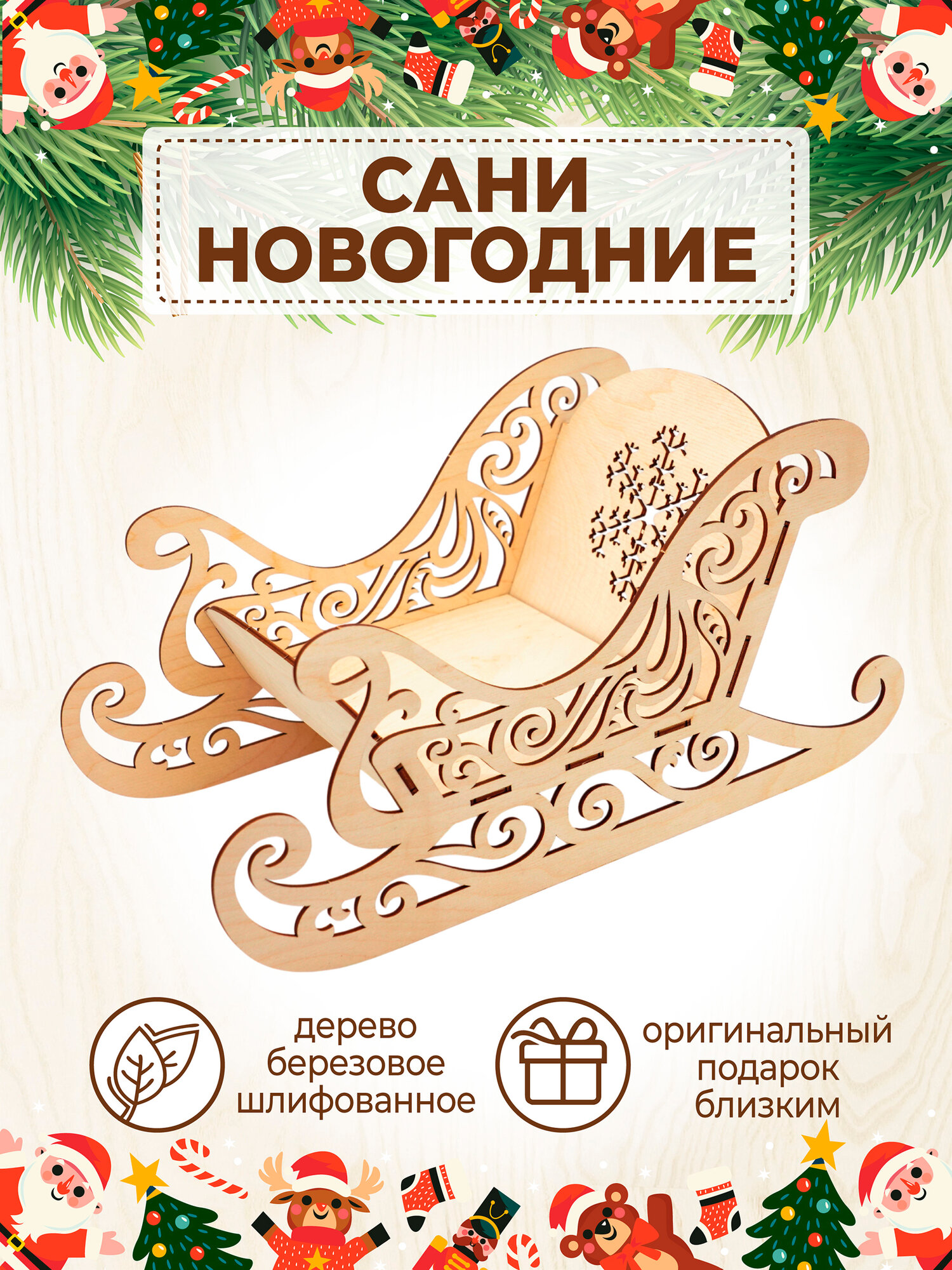 Сани декоративные новогодние "Снежинка" под ёлку, украшение стола