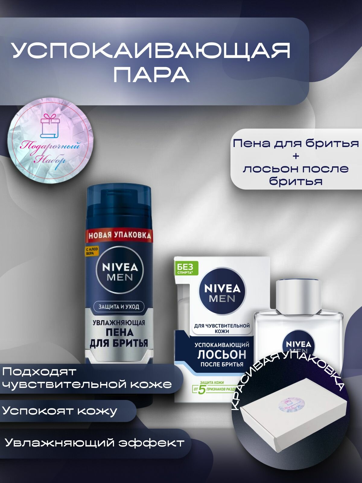 Подарочный набор мужской Nivea For Men Лосьон после бритья успокаивающий 100мл + Пена для бритья увлажняющая Алоэ 200мл