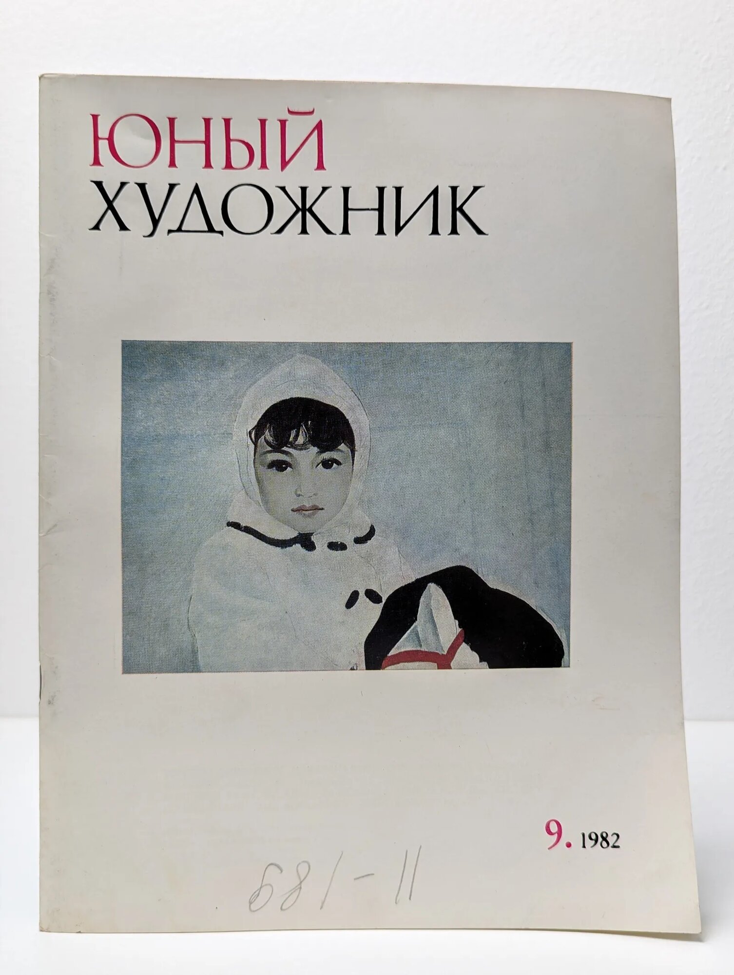 Юный художник. Выпуск №9/1982 Шитов Л. А. (ред.) 1982