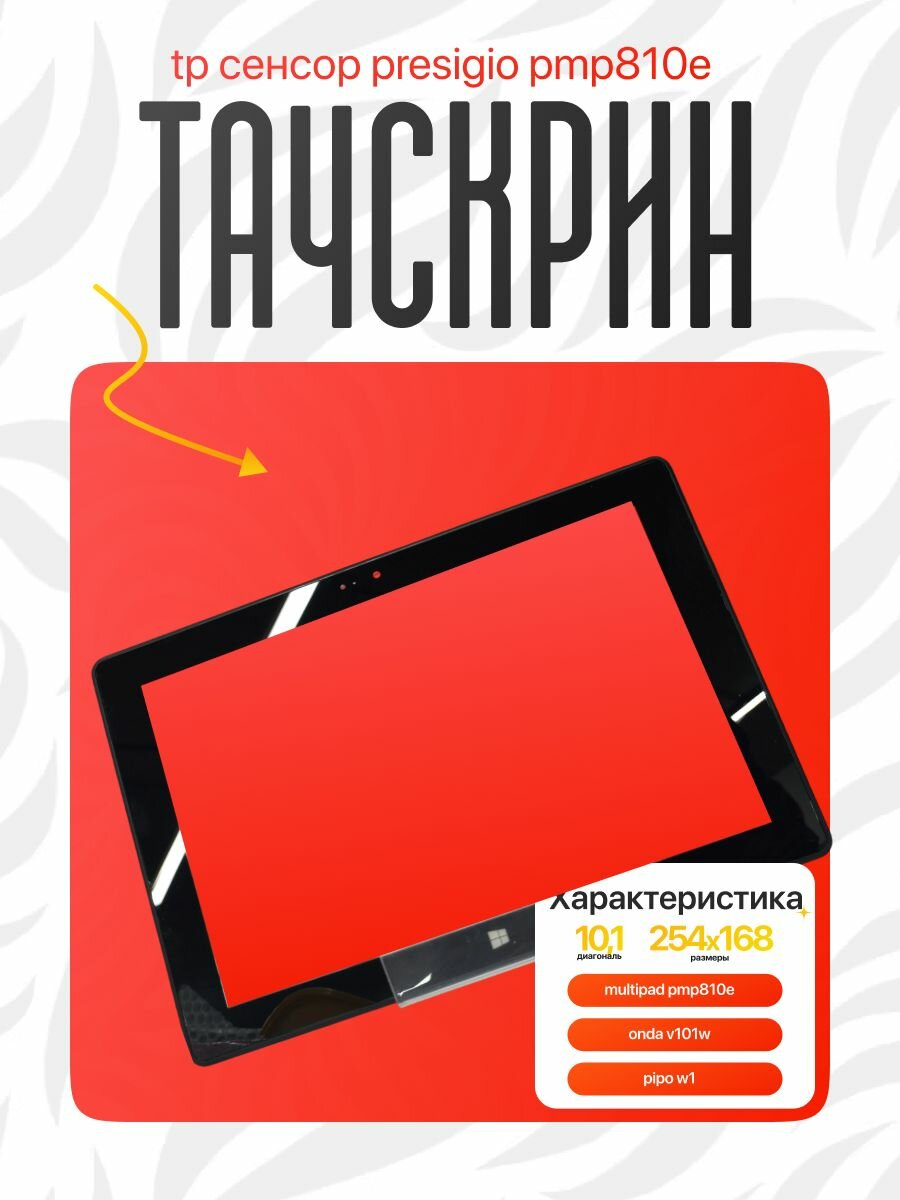 Тачскрин Prestigio MultiPad Visconte PMP810E 10.1" Черный 254x168mm , замена стекла Windows планшета