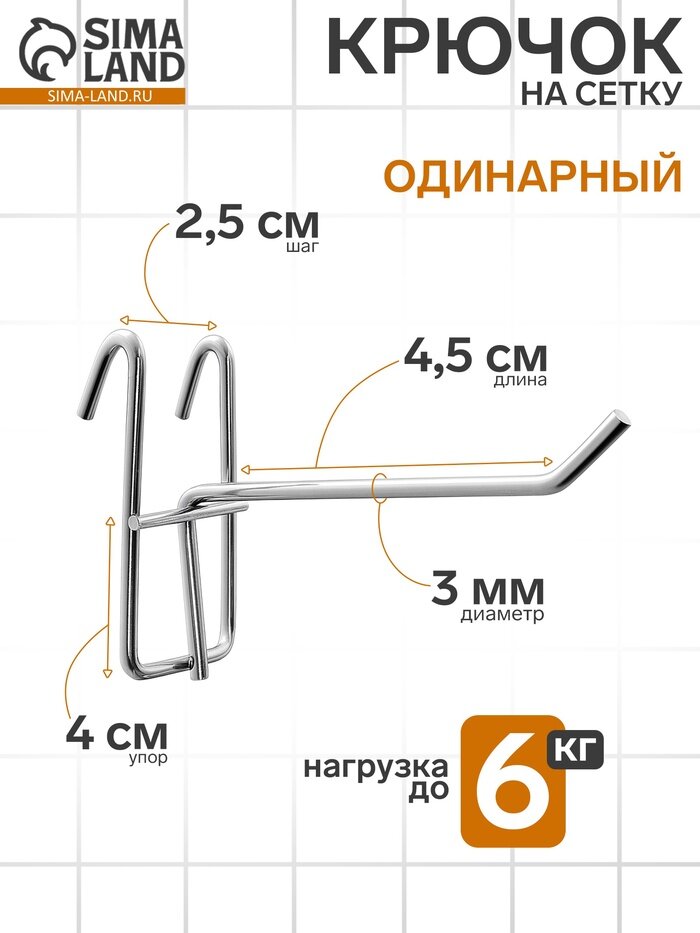 Крючок на сетку одинарный, d=3 мм, L=4.5 см, цвет хром, 10 шт.