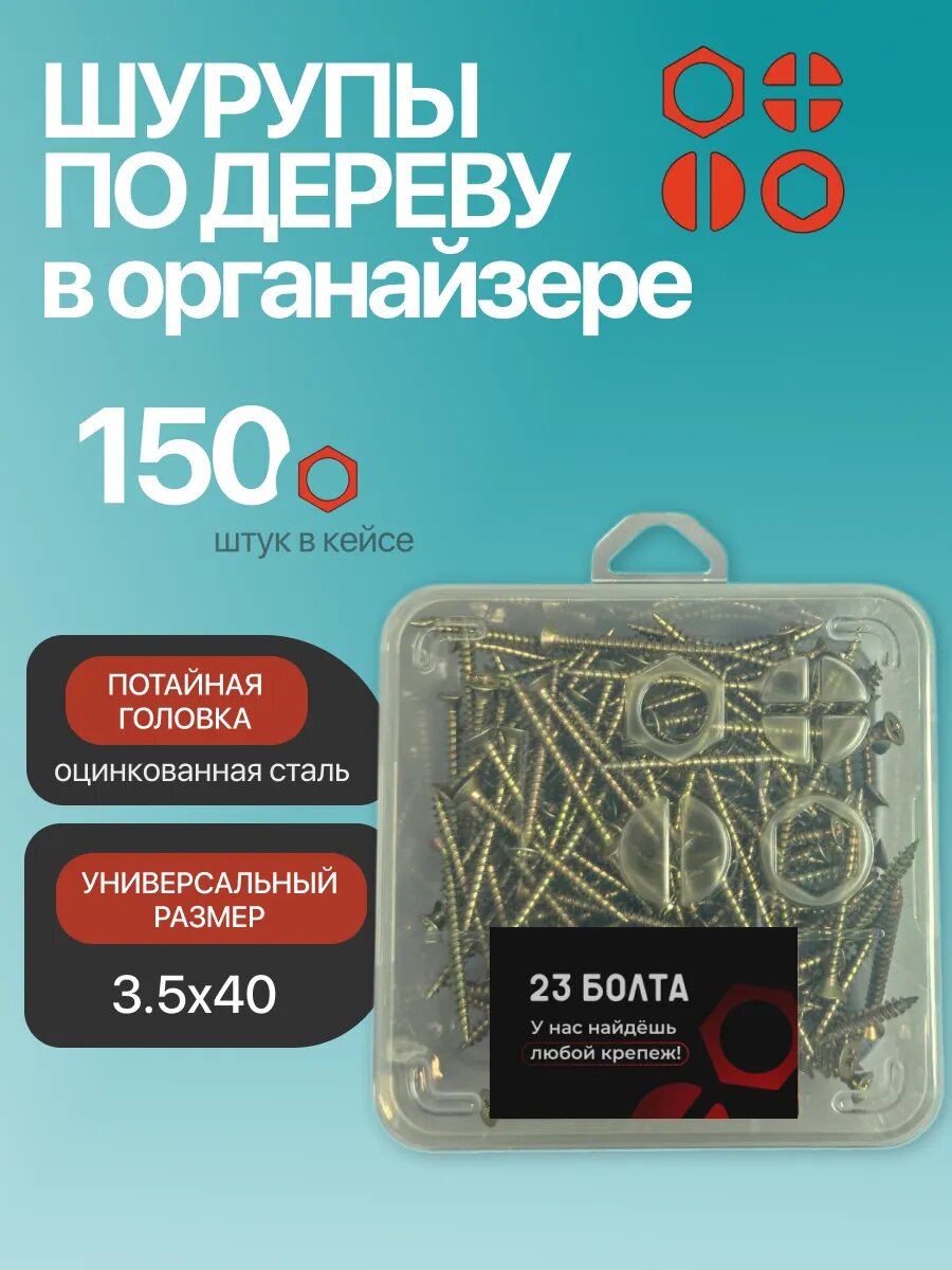 Саморез для дерева потайной 3,5х40 ЖЦ в органайзере, 150 шт