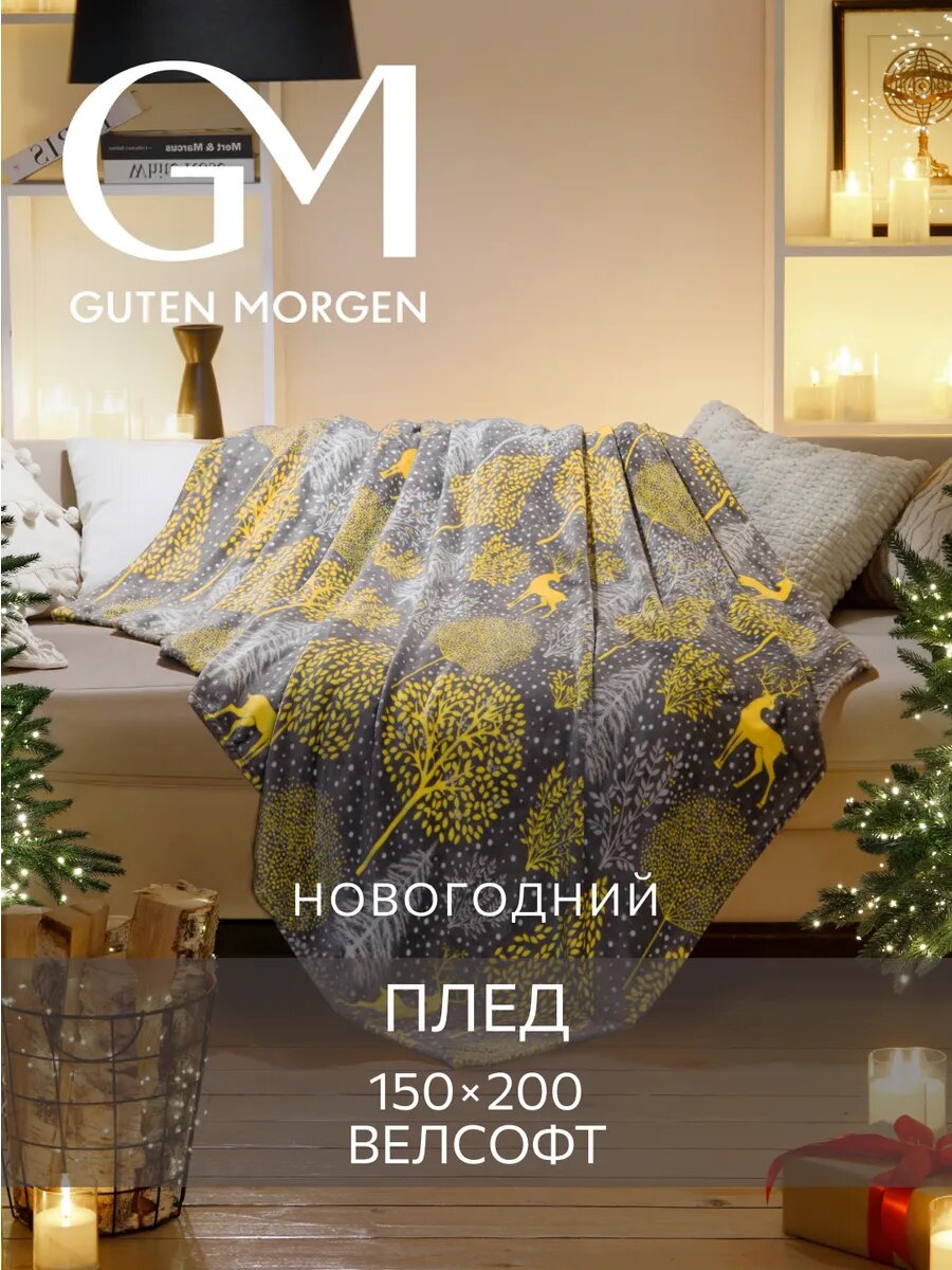 Плед Guten Morgen, 150x200см, полиэстер, мягкий, износостойкий, серый, белый