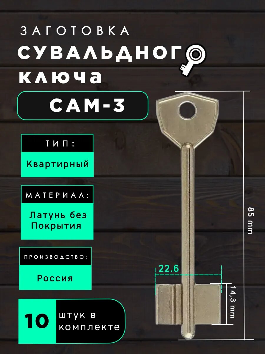 Заготовка сувальдного ключа САМ-3
