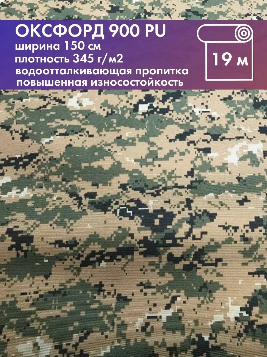 Ткань Оксфорд КМФ/Oxford нейлон 900D PU/Южная Корея, пропитка водоотталкивающая, ш-150 см, отрез 19 метров