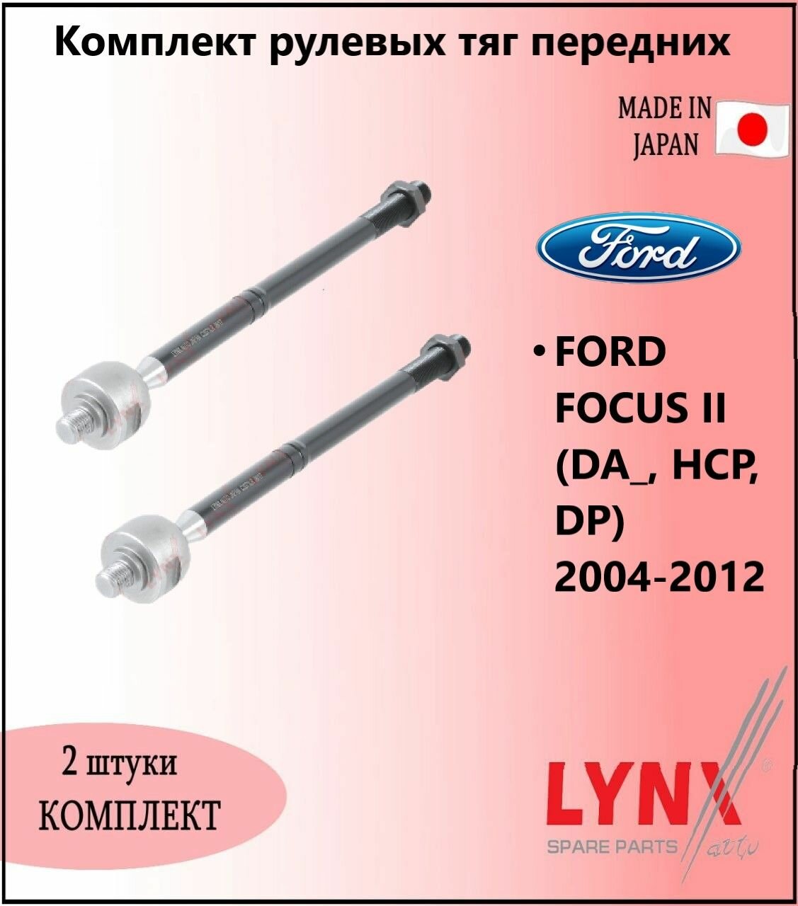 Комплект рулевых тяг передних, форд фокус / FORD FOCUS II (DA_, HCP, DP) 2004-2012