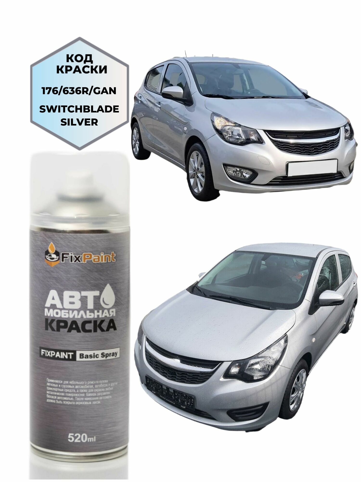 Краска OPEL KARL, код GAN, SOVEREIGN SILVER, автомобильная эмаль FixPaint Spray в аэрозольном баллончике 520 мл