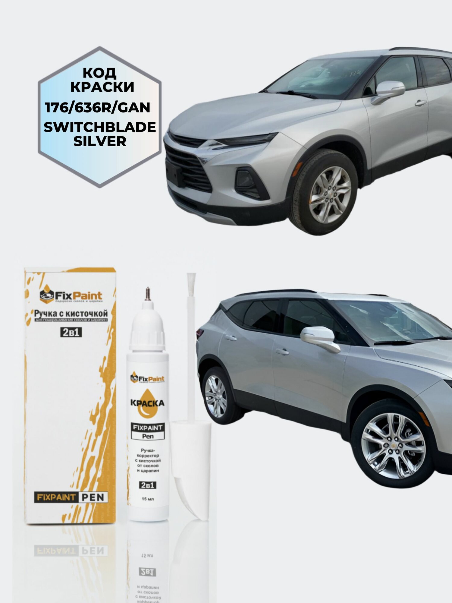 Подкраска CHEVROLET BLAZER, код GAN, 636R, 176, SWITCHBLADE SILVER, ручка-корректор с кисточкой 2 в 1 FixPaint Pen 15 мл, эмаль для ремонта сколов и царапин