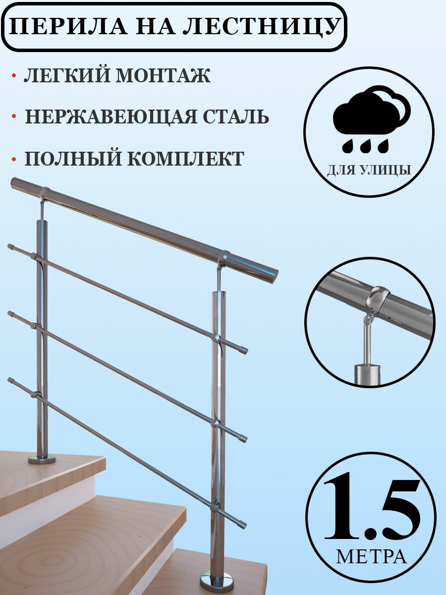 Перила для лестницы уличные нержавейка перила/поручни для крыльца для балкона 1,5 метра для улицы