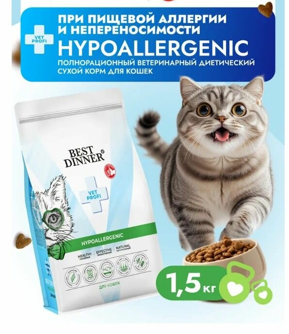 Корм сухой диетический супер премиум класса Vet Profi Hypoallergenic для кошек любых пород при пищевой аллергии и непереносимости , 1,5 кг Best Dinner (Бест Диннер)