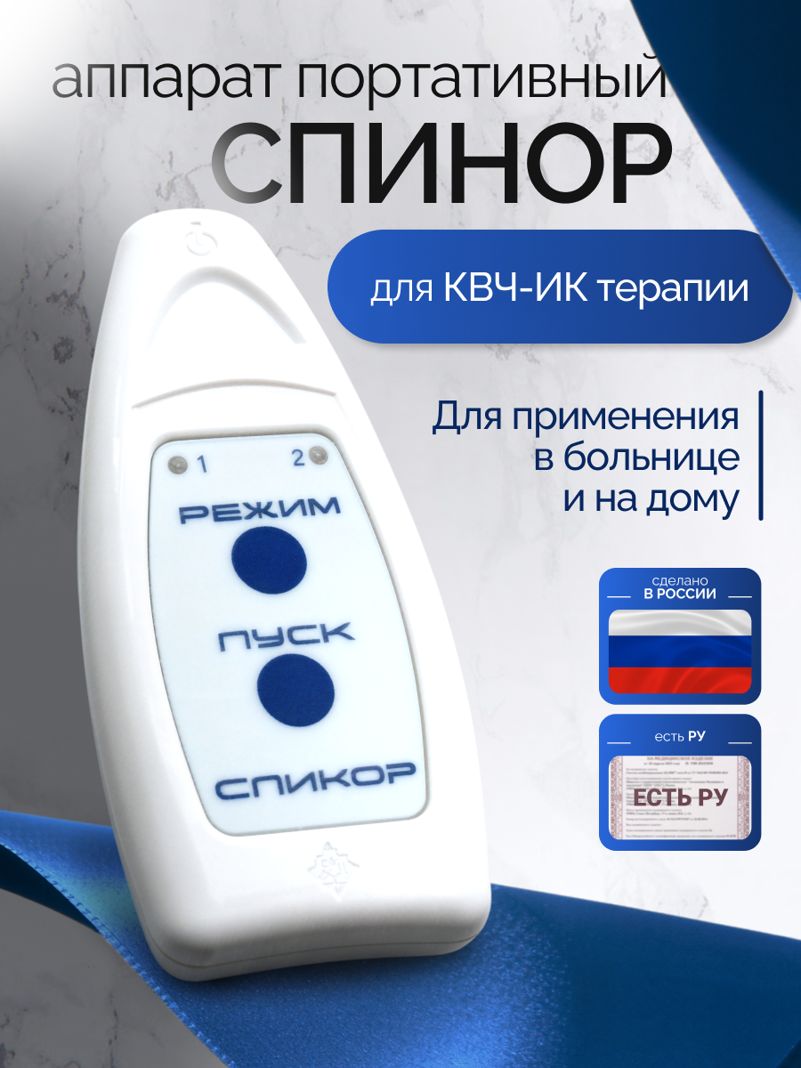 Аппарат КВЧ-ИК терапии портативный "Спинор"