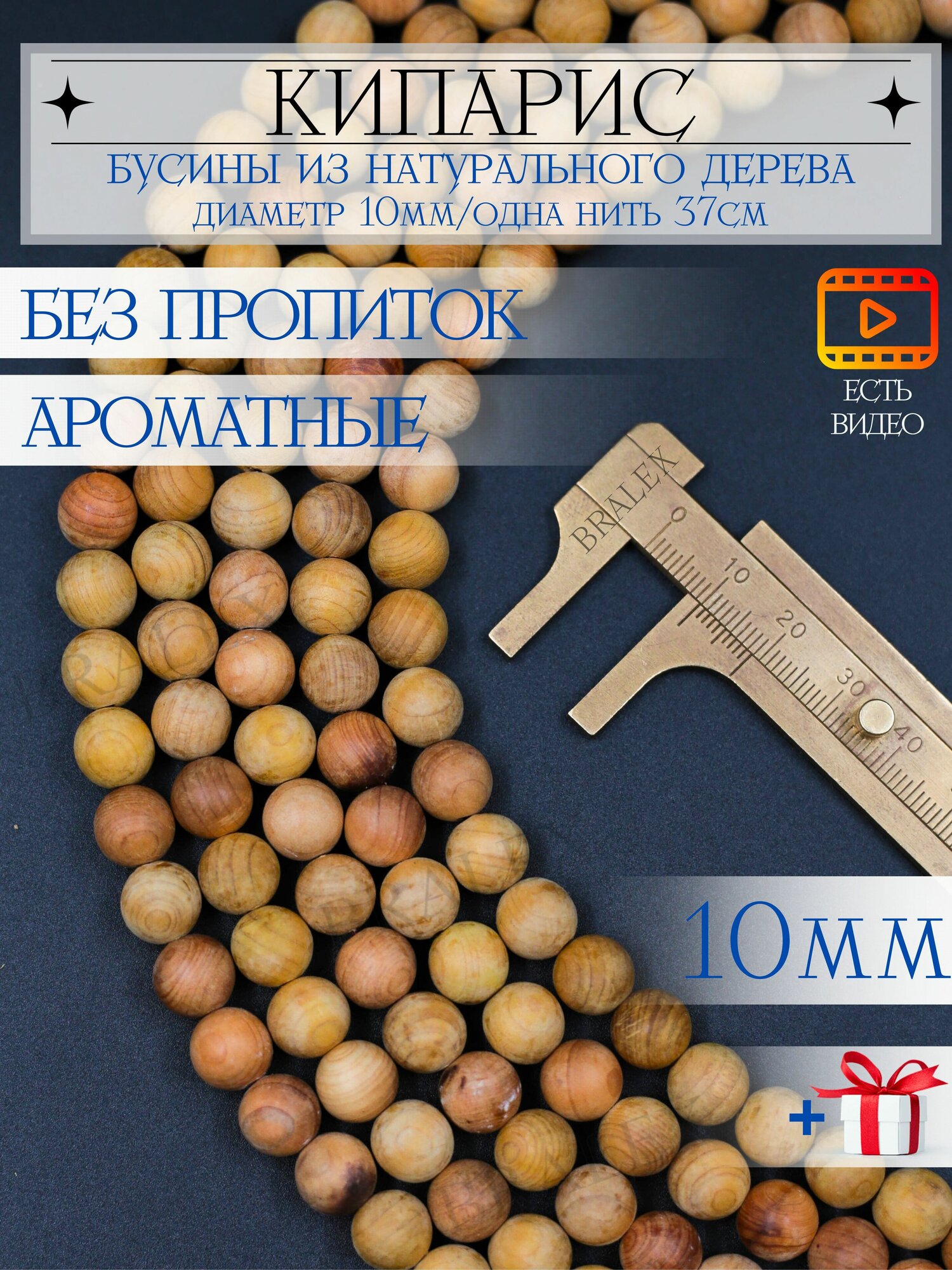 Бусины деревянные 10 мм Кипарис