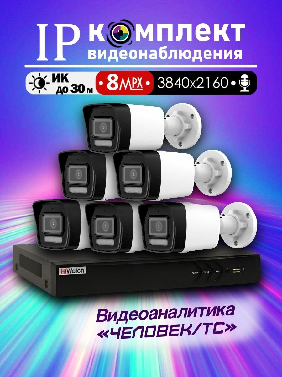 8МП IP Полный комплект видеонаблюдения HiWatch на 6 POE камер с микрофоном 3840х2160