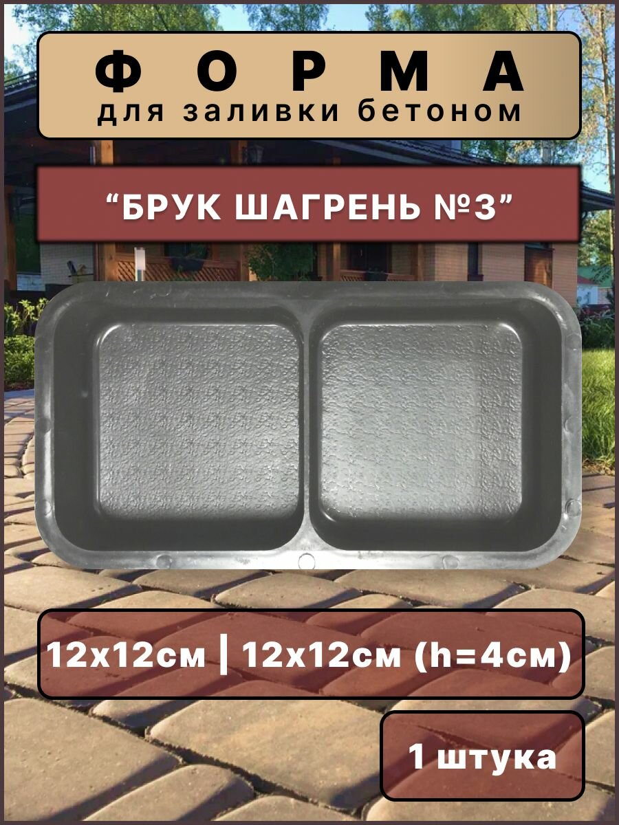 Форма для плитки "Брук шагрень №3", 26х14х4см (1шт)