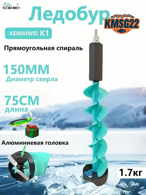 KEMAIWEI Ледобур , диаметр:149.7 мм