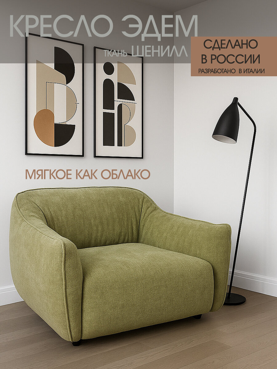 Кресло для дома, мягкое кресло в гостиную, Эдем, салатовый