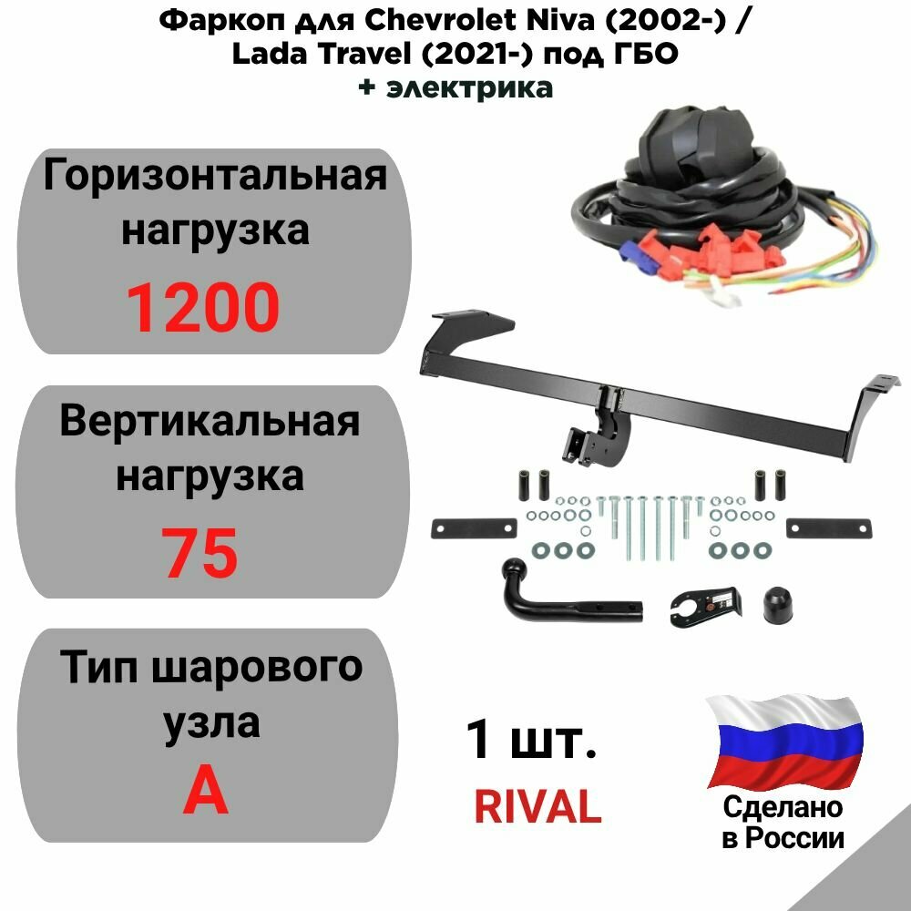 Фаркоп для Chevrolet Niva (2002-) / Lada Travel (2021-) под ГБО + электрика "RIVAL" U60031