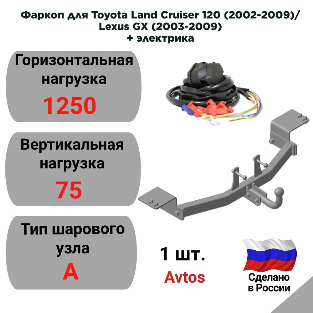 Фаркоп для Toyota Land Cruiser 120 (2002-2009)/ Lexus GX (2003-2009) + электрика "Avtos" TY21