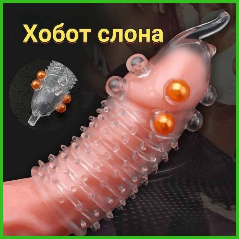 Насадки и удлинители эротические для увеличения члена / секс игрушки для мужчин