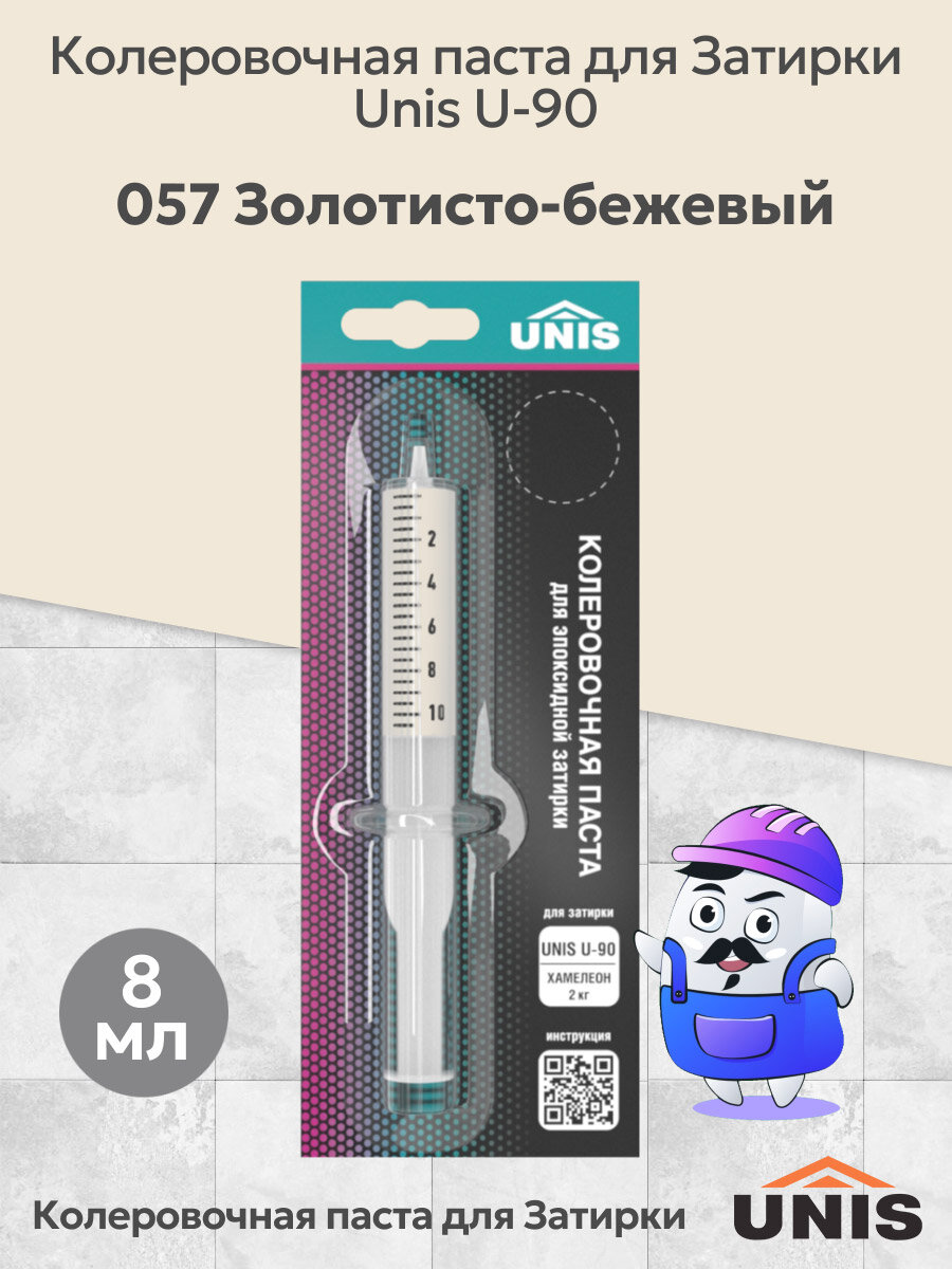 Колеровочная паста для затирки UNIS U-90, "Золотисто-бежевый №057", 8 мл