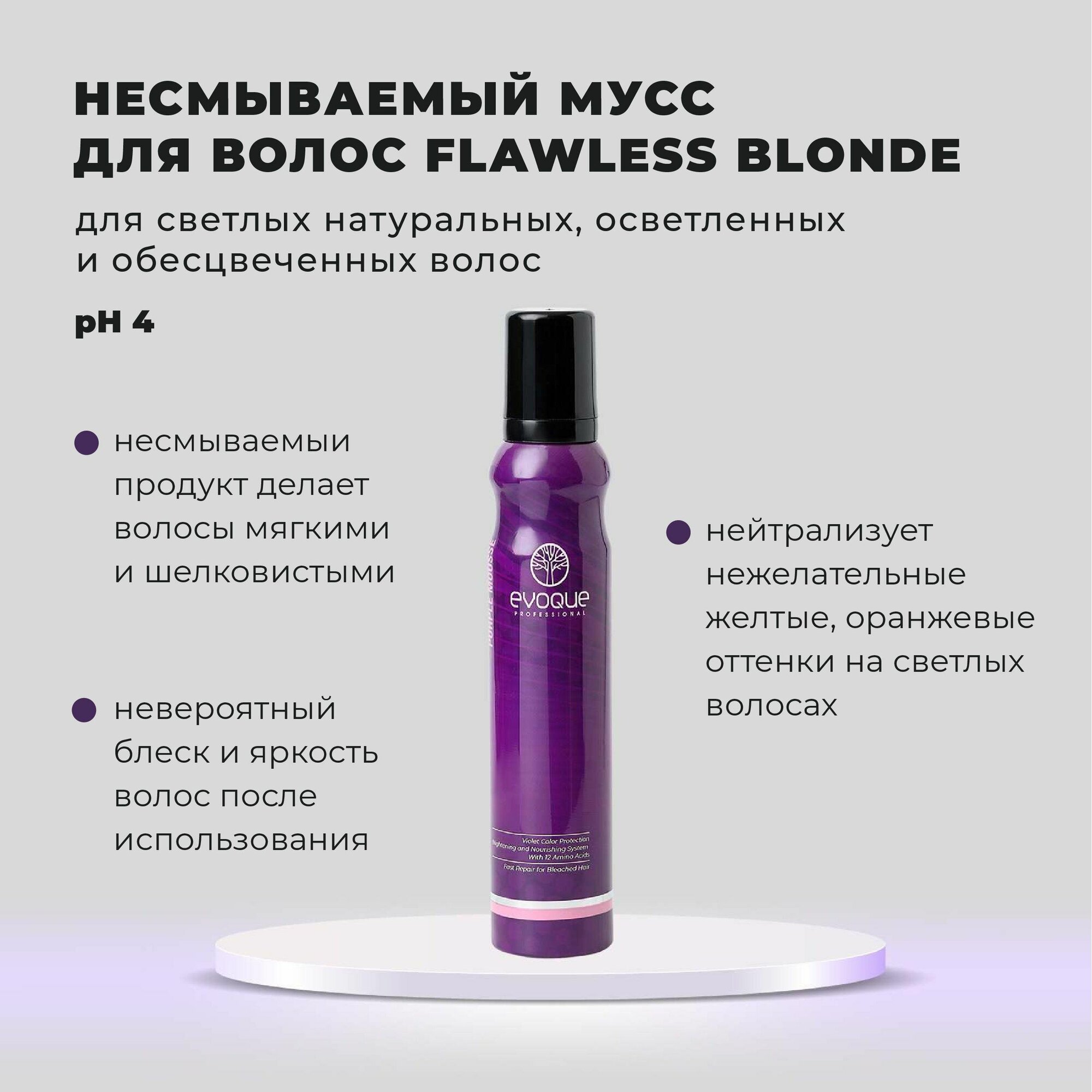 EVOQUE Мусс для волос тонирующий против желтизны Идеальный Блонд, 200 мл